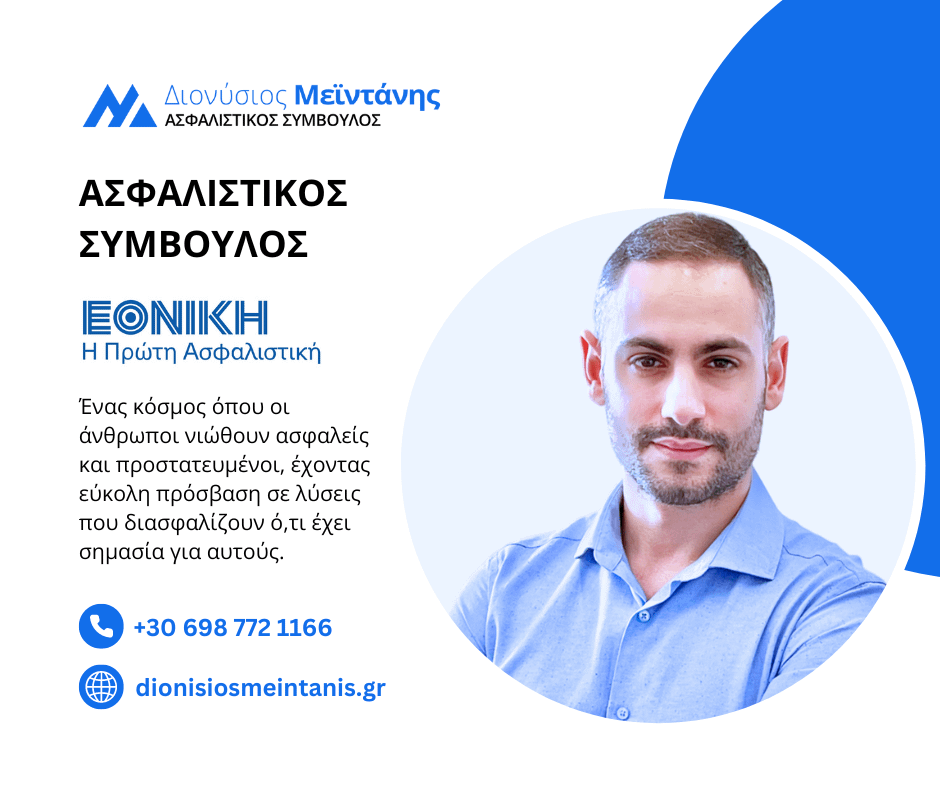 ΑΣΦΑΛΙΣΤΙΚΟΣ ΣΥΜΒΟΥΛΟΣ - ΔΙΟΝΥΣΙΟΣ Δ. ΜΕΪΝΤΑΝΗΣ